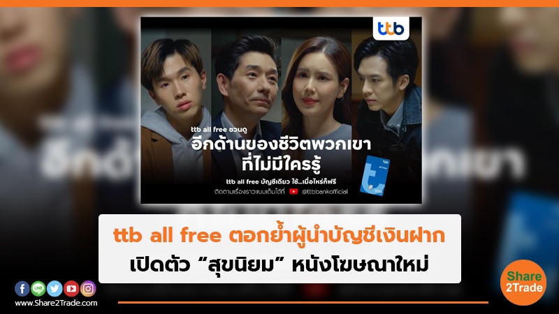 ttb all free ตอกย้ำผู้นำบัญชีเงินฝาก เปิดตัว“สุขนิยม” หนังโฆษณาใหม่ | Share2Trade